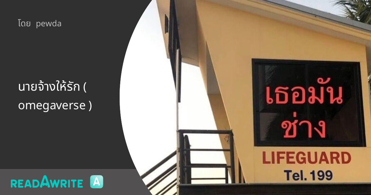 นายจ้างให้รัก ( omegaverse ): นิยาย Boy Love Party Room