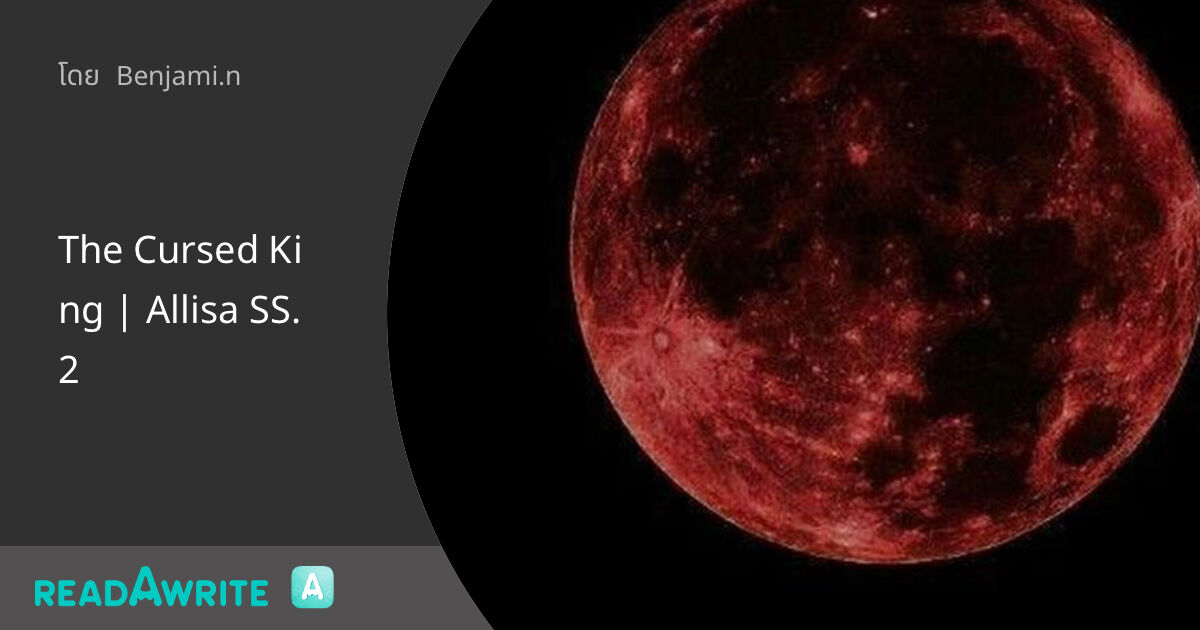 The Cursed King | Allisa SS.2: ฟิค Boy Love (แชท)