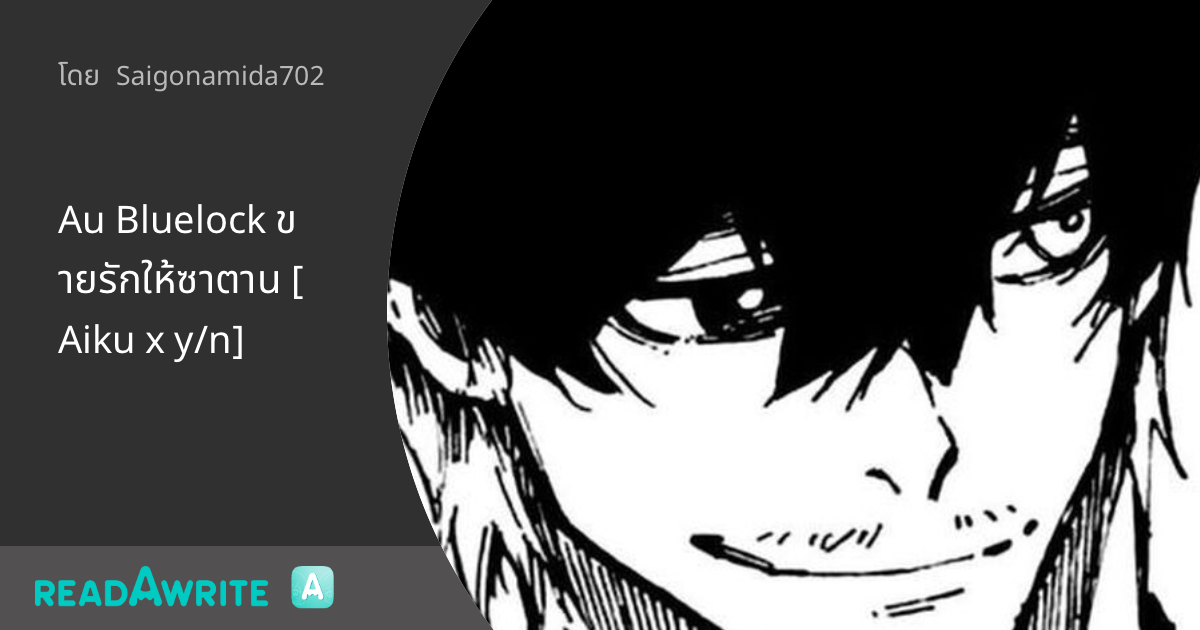 Au Bluelock ขายรักให้ซาตาน [Aiku x y/n]: ฟิค Love Novel (แชท)