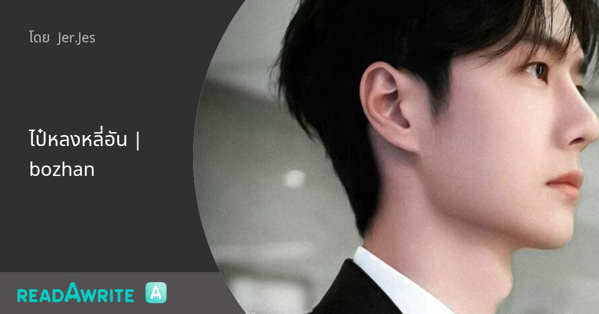 ไป๋หลงหลี่อัน | bozhan - เฮียฌอนจะจับอันเข้าคุกรึเปล่า : ฟิค Boy Love (แชท)