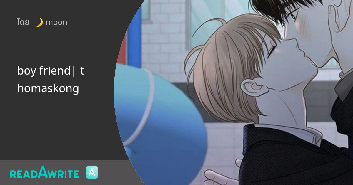 boy friend| thomaskong: ฟิค Boy Love (แชท)