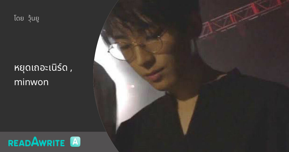 หยุดเถอะเนิร์ด ,minwon: ฟิค Boy Love (แชท)