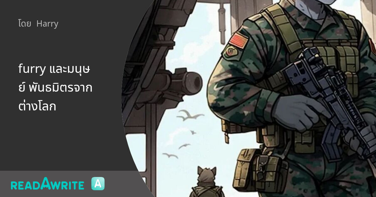 furry และมนุษย์ พันธมิตรจากต่างโลก - ตอนที่ 11 ค่ำคืนแสนสุข NC : ผจญภัย ...