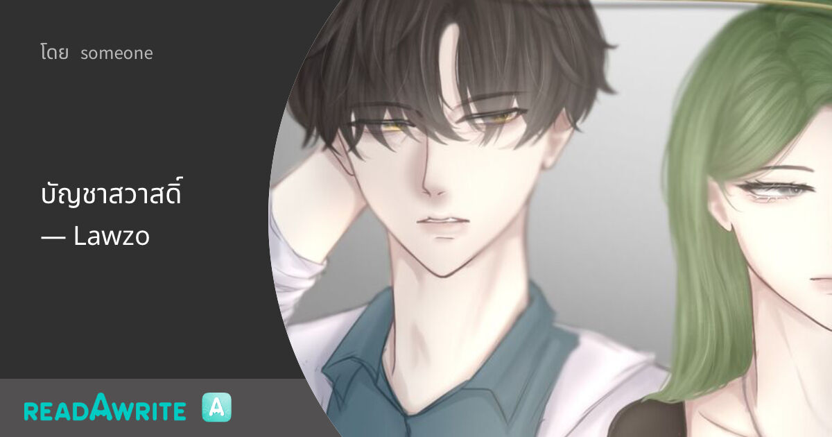 บัญชาสวาสดิ์ — Lawzo: ฟิคฟรีสไตล์ (บรรยาย)