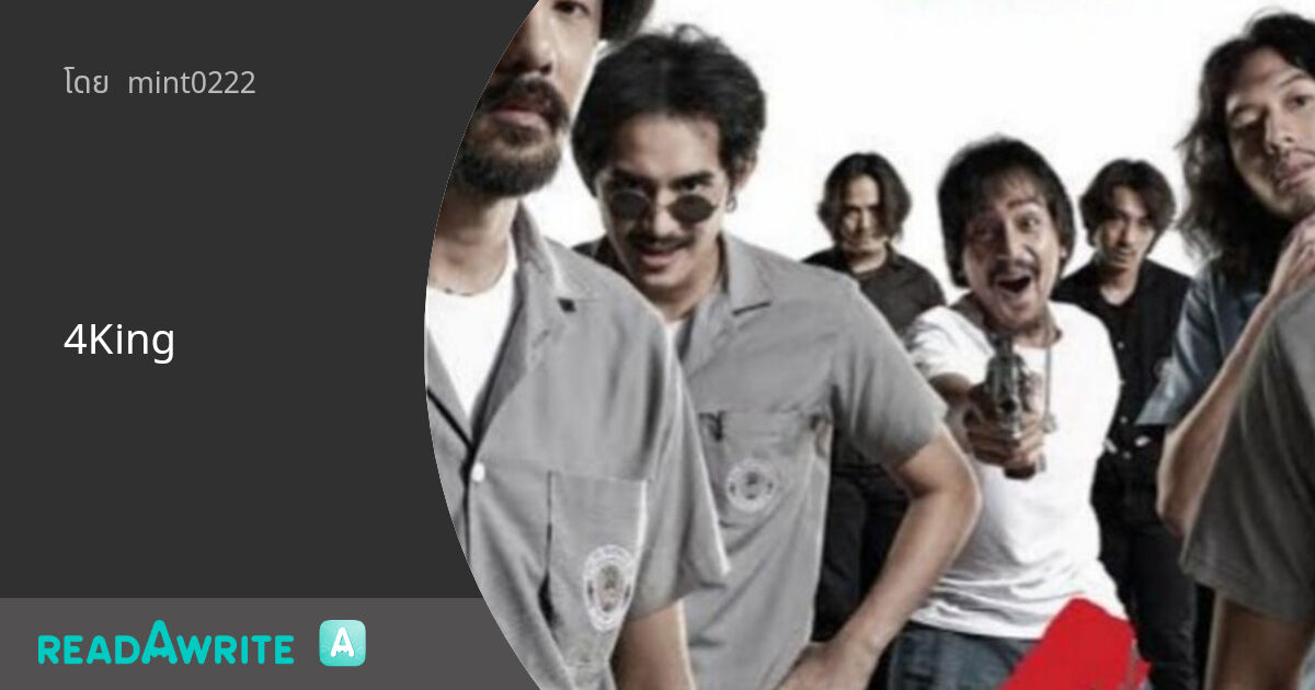 4King - 1 .: ฟิคฟรีสไตล์ (บรรยาย)