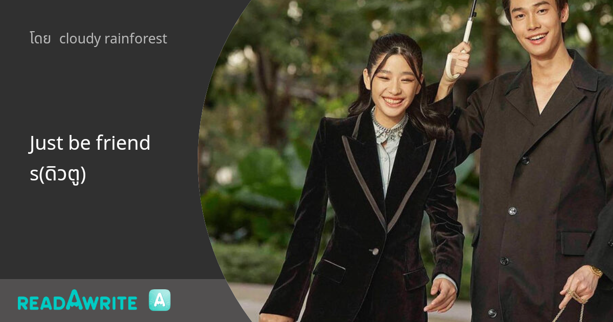 Just be friends(ดิวตู): ฟิค Love Novel (แชท)