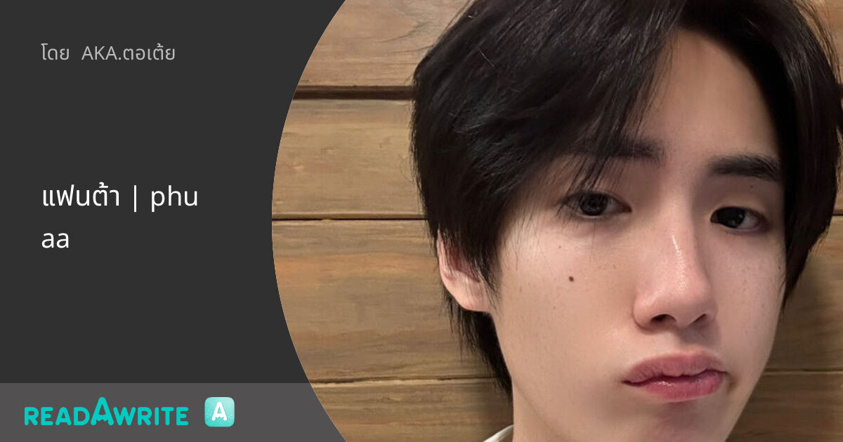 แฟนต้า | phuaa: ฟิค Boy Love (แชท)