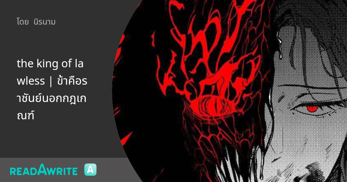 the king of lawless | ข้าคือราชันย์นอกกฎเกณฑ์ - 1 ตำนานที่หลับใหล ...