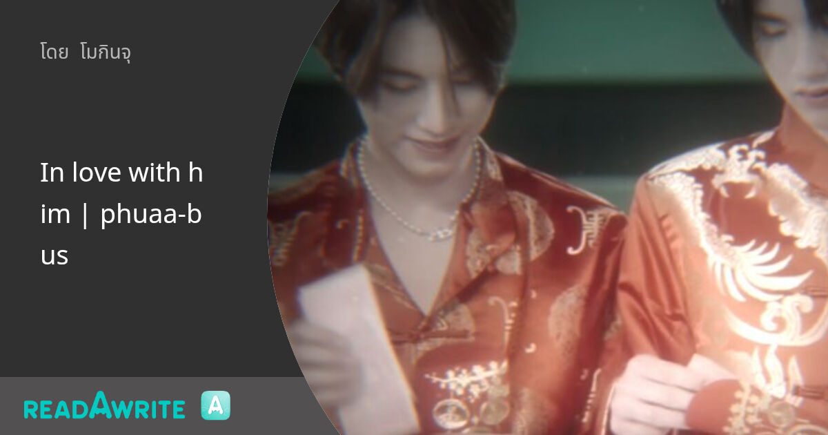 In love with him | phuaa-bus: ฟิค Boy Love (แชท)