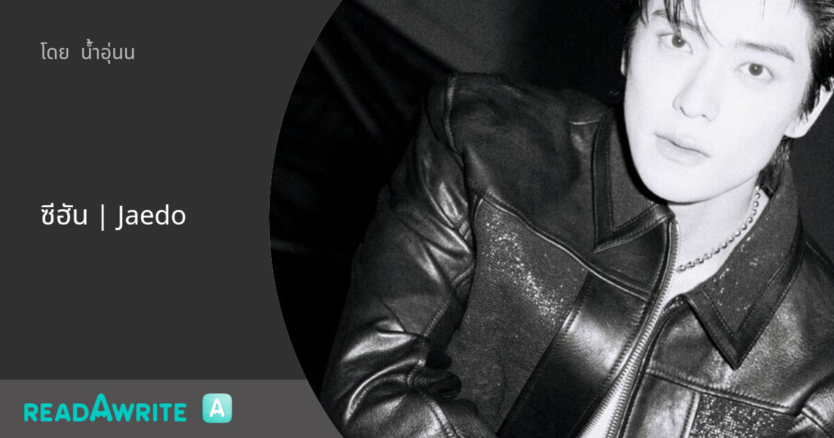 ซีฮัน | Jaedo: ฟิค Boy Love (แชท)