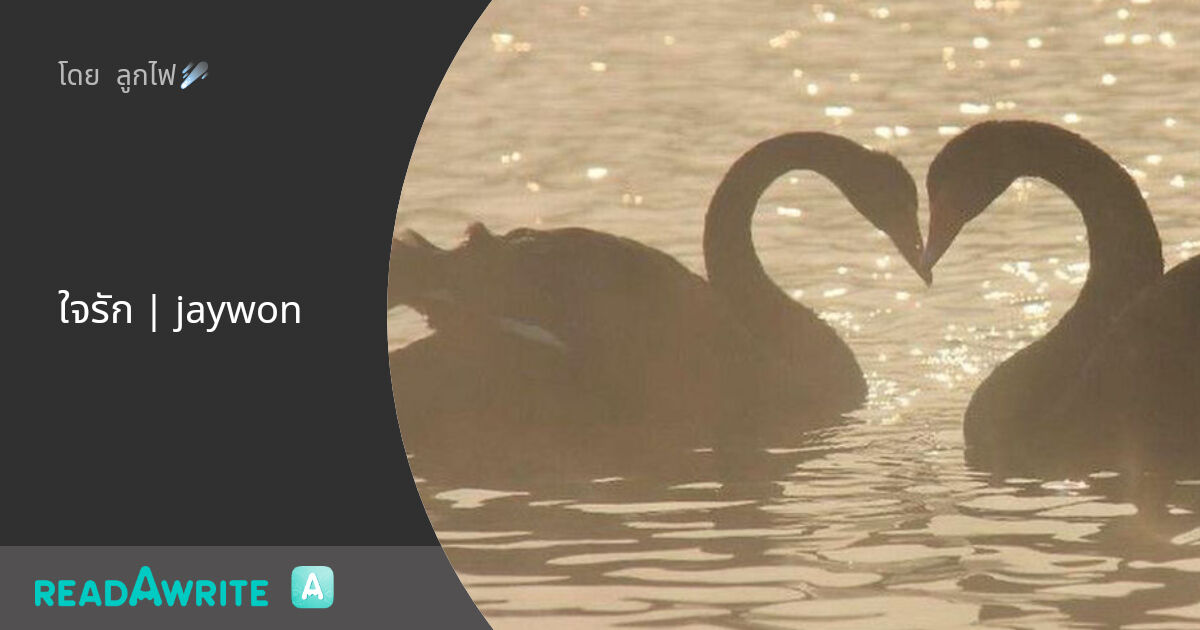 ใจรัก | jaywon: ฟิค Boy Love (แชท)