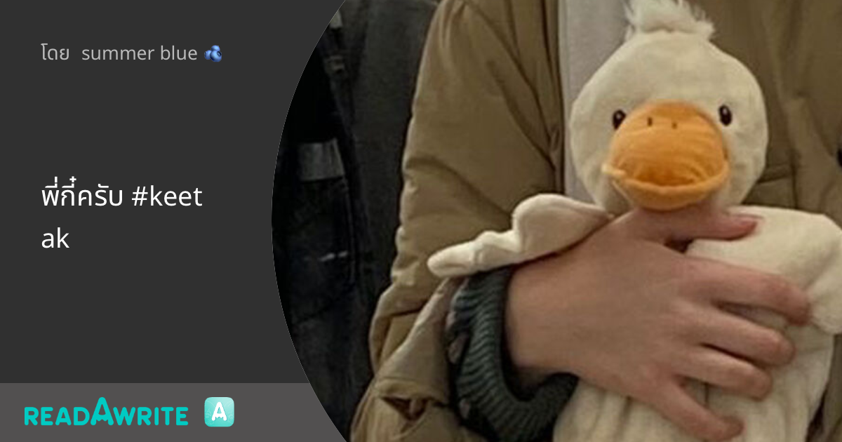 พี่กี๋ครับ #keetak: ฟิคฟรีสไตล์ (แชท)