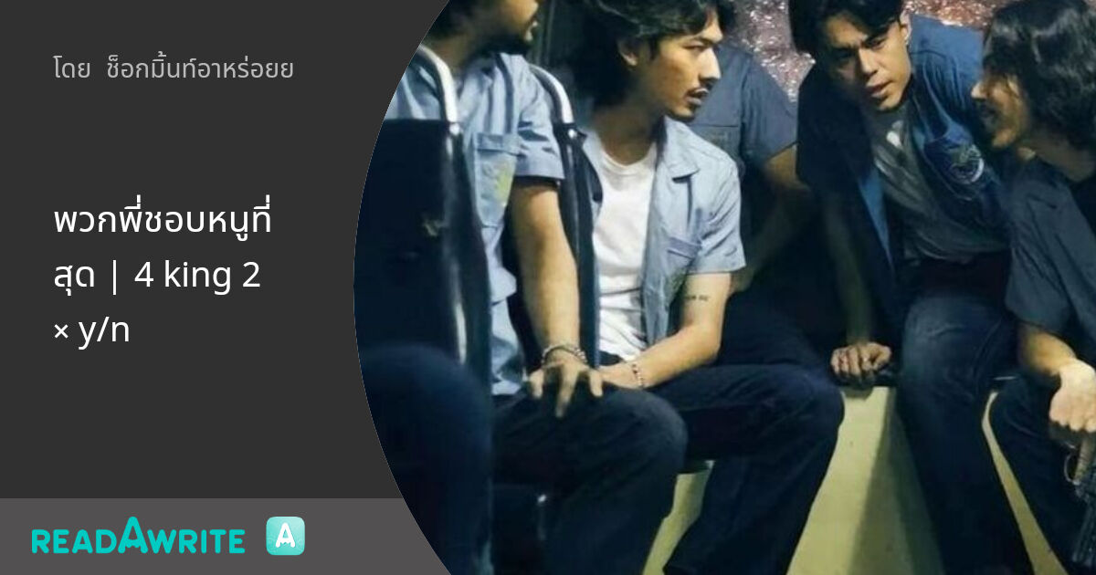 พวกพี่ชอบหนูที่สุด | 4 king 2 × y/n: ฟิค Love Novel (แชท)