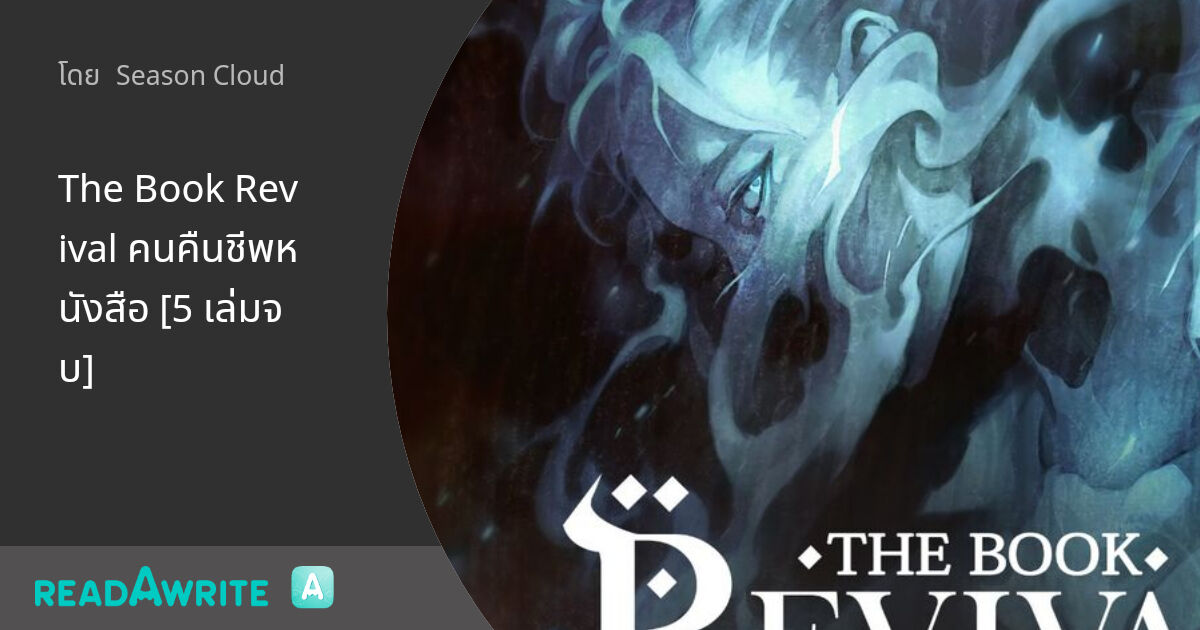 The Book Revival คนคืนชีพหนังสือ [5 เล่มจบ]: แฟนตาซี เกมออนไลน์ ต่างโลก