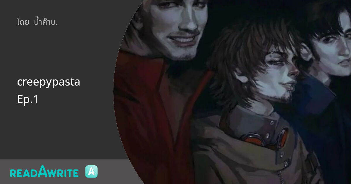 creepypasta Ep.1: ฟิคฟรีสไตล์ (แชท)