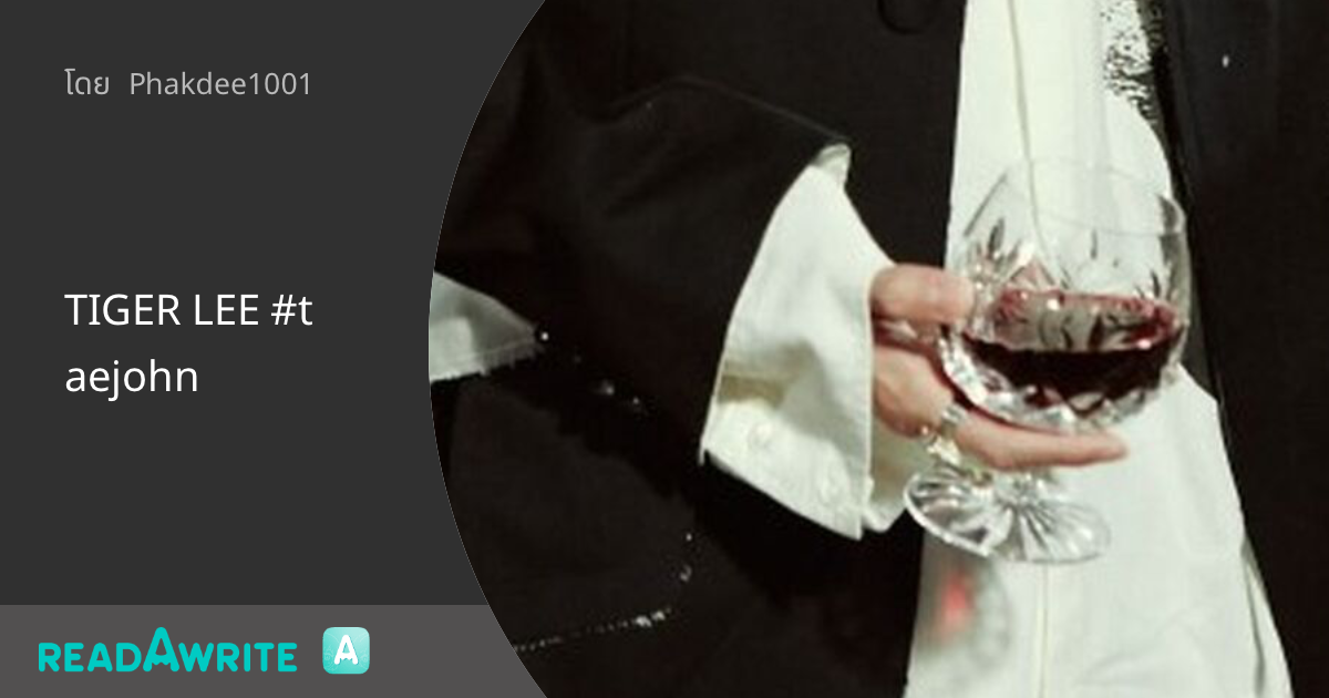 TIGER LEE #taejohn: ฟิคฟรีสไตล์ (แชท)