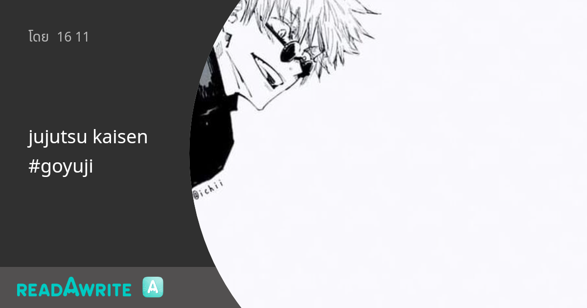 jujutsu kaisen #goyuji - คุณคิดยังไงกับผม 1 : ฟิค Boy Love (แชท)