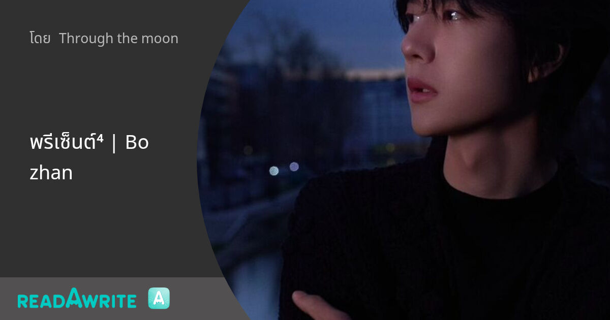 พรีเซ็นต์⁴ | Bozhan - Arrest : ฟิค Boy Love (แชท)