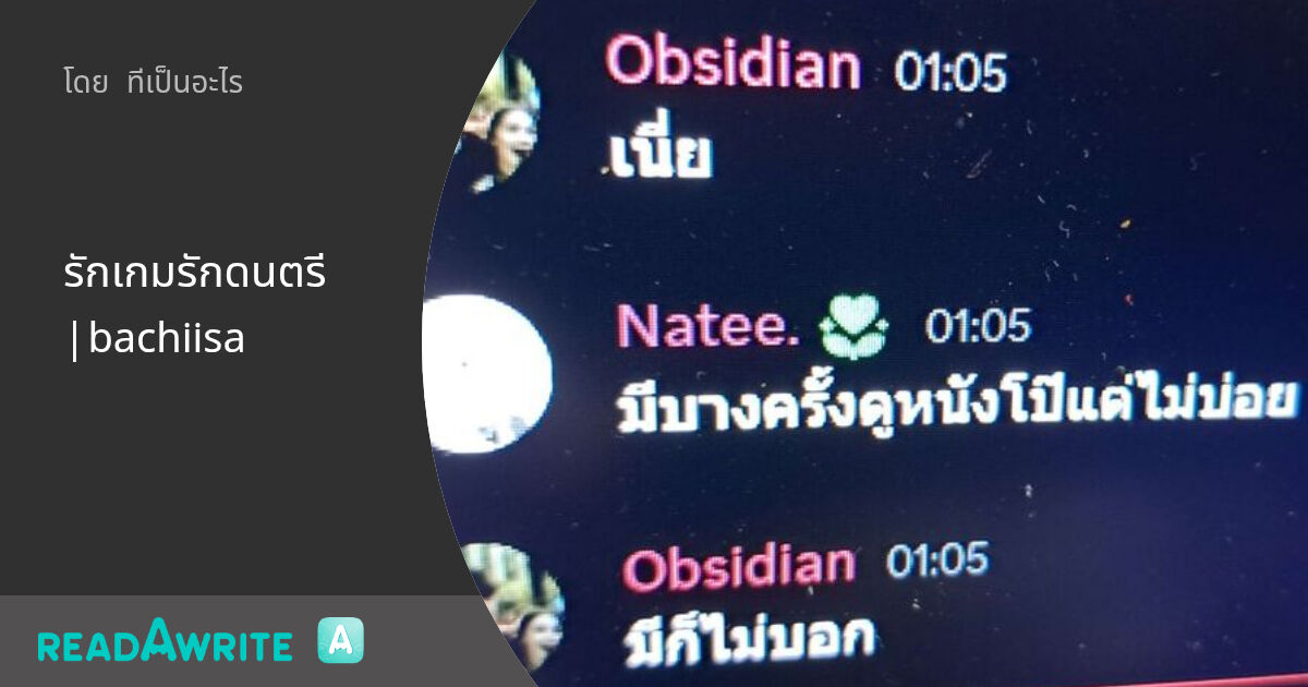 รักเกมรักดนตรี|bachiisa: ฟิค Boy Love (แชท)
