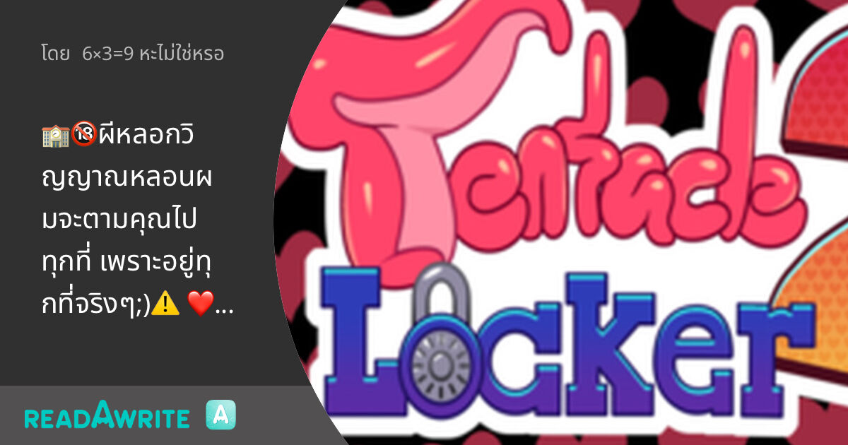 🏫🔞ผีหลอกวิญญาณหลอนผมจะตามคุณไปทุกที่ เพราะอยู่ทุกที่จริงๆ;)⚠️ tentacle locker 2 x You : นิยายรัก ...