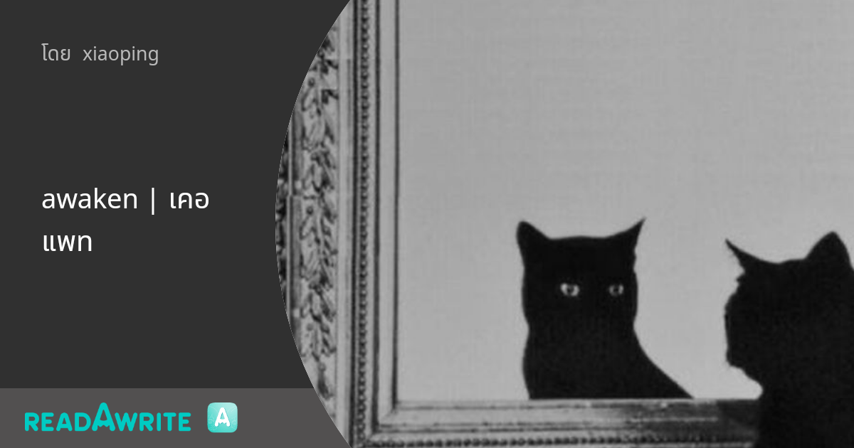 awaken | เคอแพท: ฟิค Boy Love (แชท)