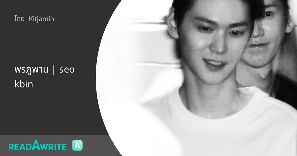 พรภูพาน | seokbin: ฟิค Boy Love (แชท)