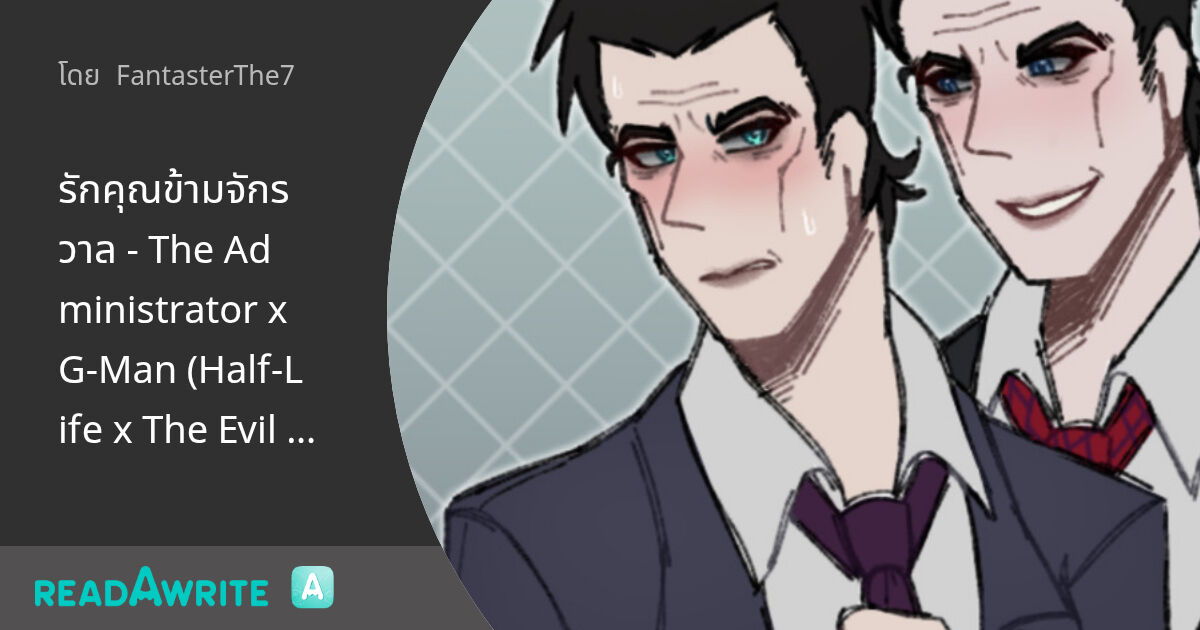 รักคุณข้ามจักรวาล - The Administrator x G-Man (Half-Life x The Evil ...