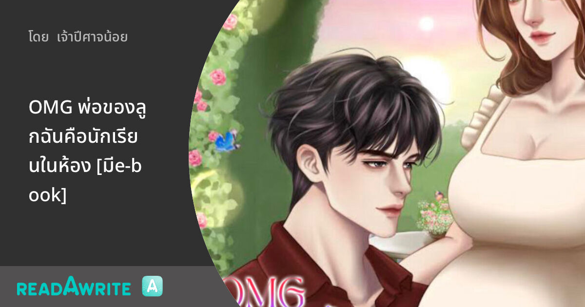 OMG พ่อของลูกฉันคือนักเรียนในห้อง [มีe-book] - ตอนที่13 หาตัวช่วย: นิยายโรมานซ์