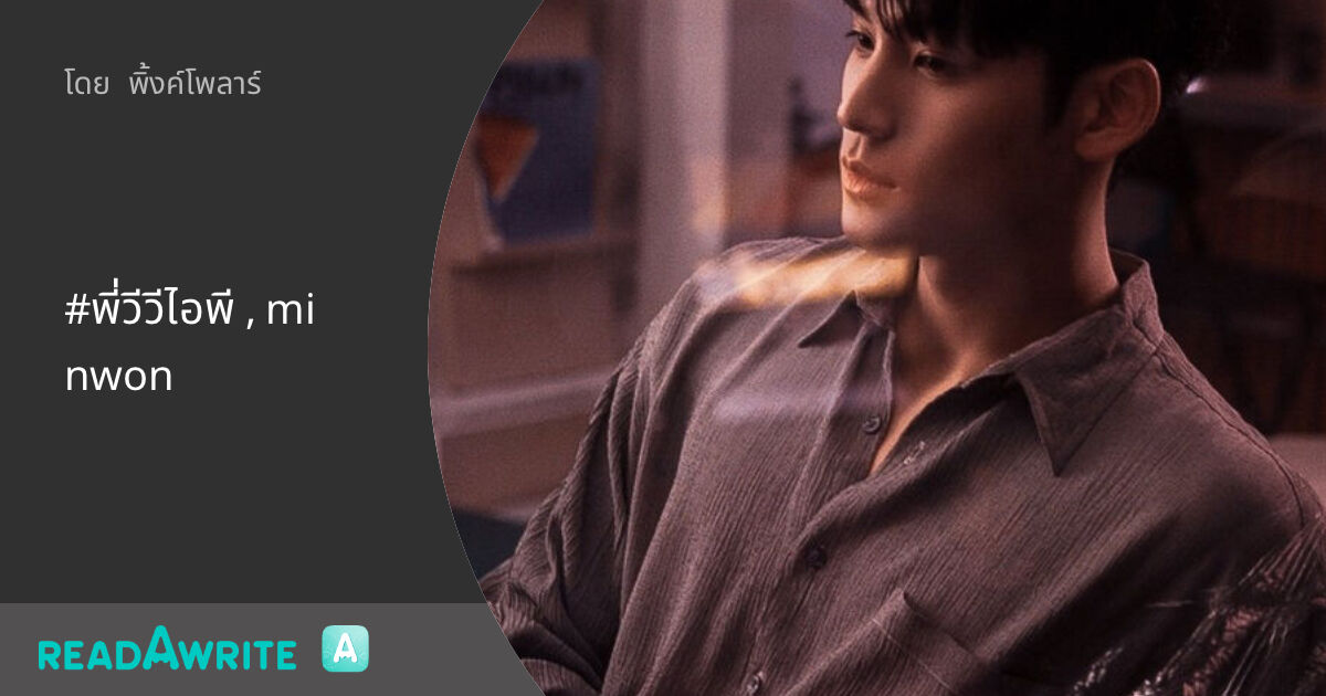 #พี่วีวีไอพี , minwon: ฟิค Boy Love (บรรยาย)