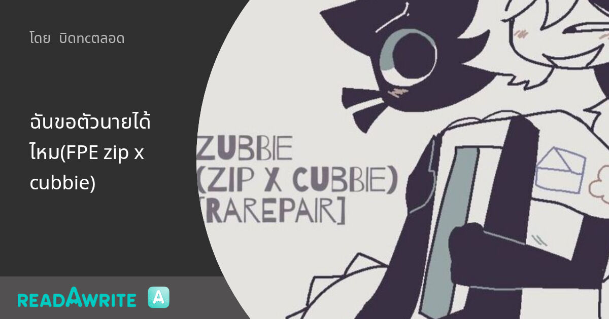 ฉันขอตัวนายได้ไหม(FPE zip x cubbie) - ตอนที่5NC : ฟิค Love Novel (แชท)