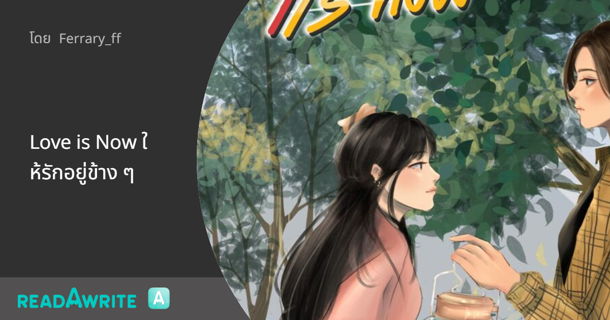 Love is Now ให้รักอยู่ข้าง ๆ - ตอนที่ 8 : นิยาย Girl Love Lovely Room