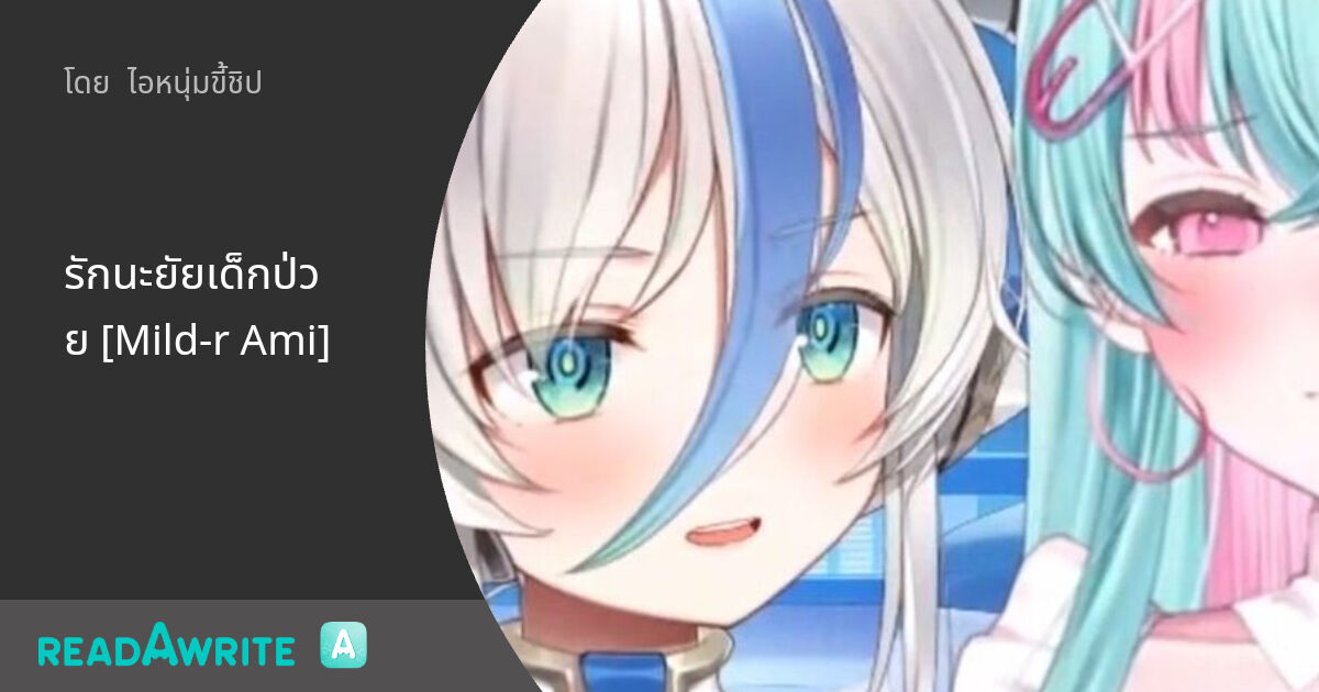 รักนะยัยเด็กป่วย [Mild-r Ami]: ฟิค Girl Love (แชท)