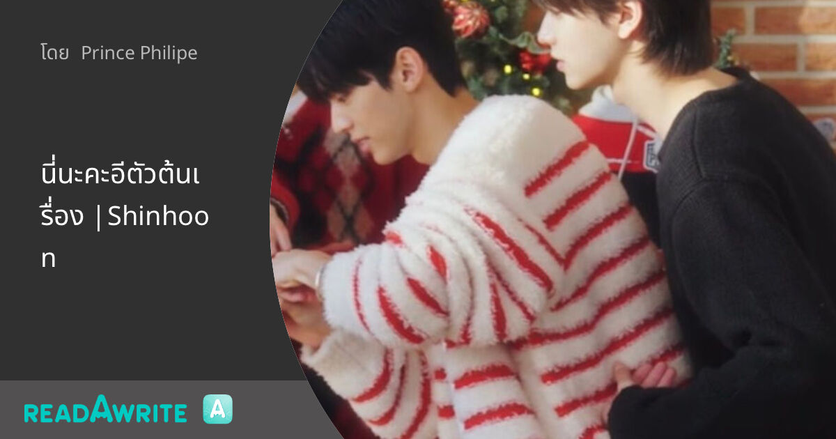 นี่นะคะอีตัวต้นเรื่อง |Shinhoon: ฟิค Boy Love (แชท)