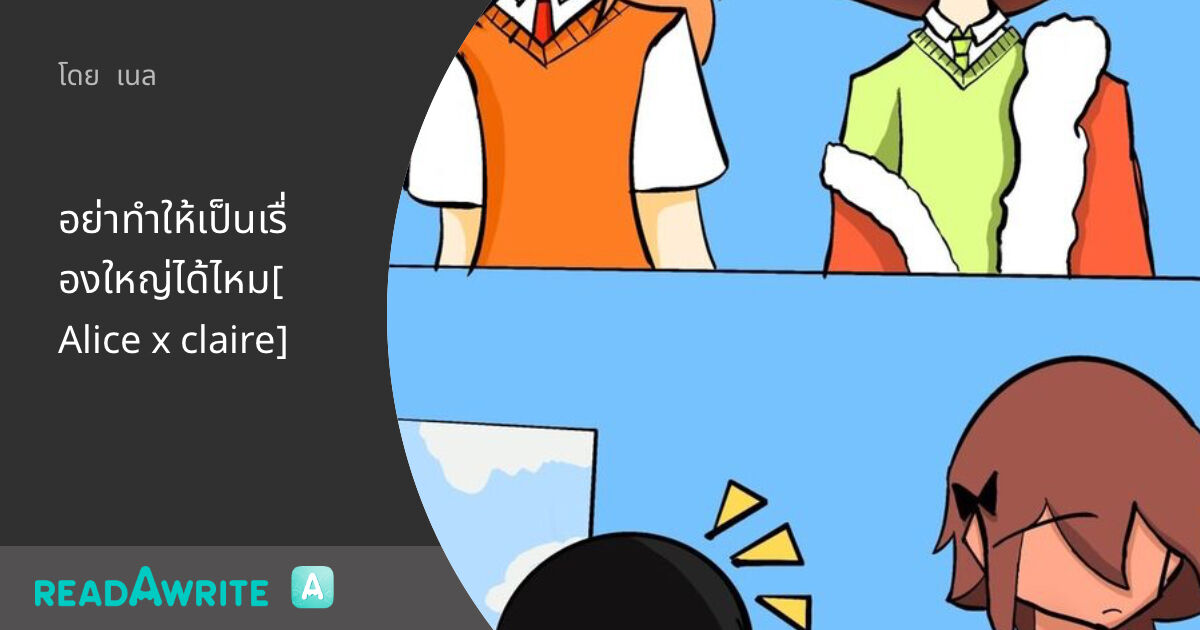 อย่าทำให้เป็นเรื่องใหญ่ได้ไหม[Alice x claire]: ฟิค Girl Love (แชท)