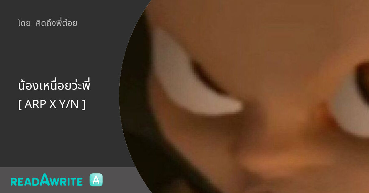 น้องเหนื่อยว่ะพี่ [ ARP X Y/N ] - feeling gooddddd and scopio : ฟิคฟรี ...