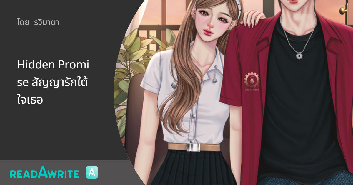 Hidden Promise สัญญารักใต้ใจเธอ: นิยายรักวัยว้าวุ่น