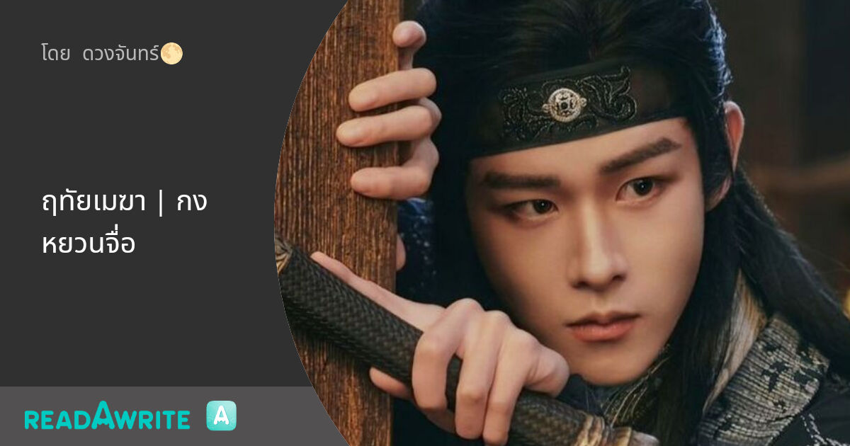 ฤทัยเมฆา | กงหยวนจื่อ: ฟิค Boy Love (บรรยาย)