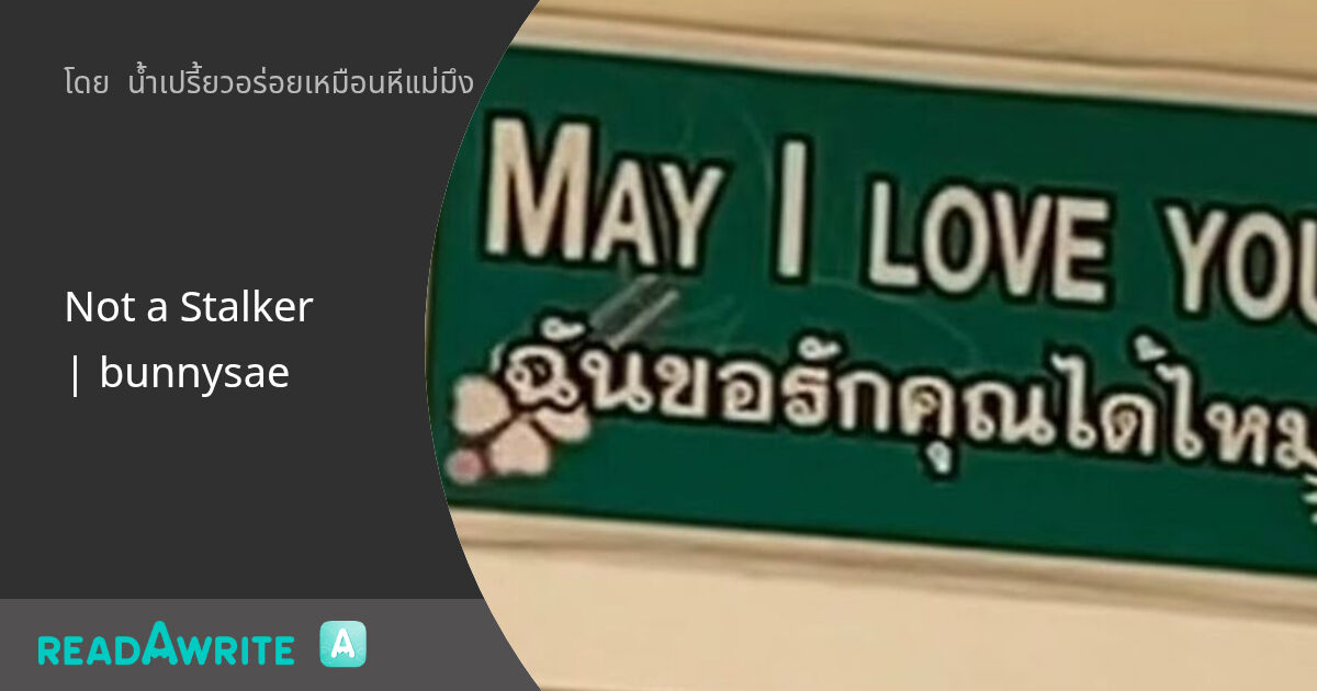 Not a Stalker | bunnysae: ฟิค Boy Love (แชท)