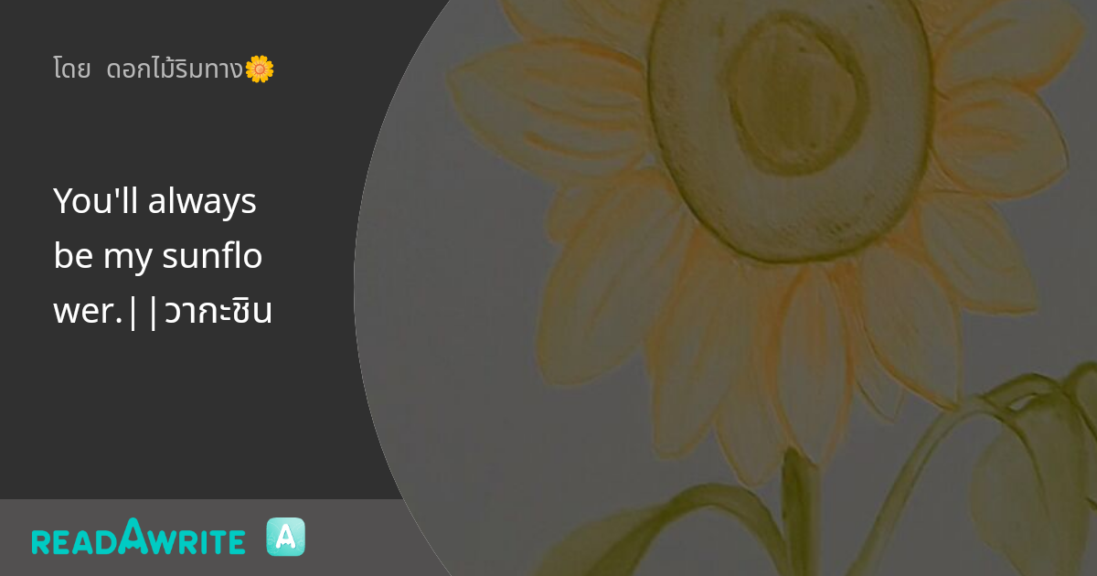 You'll always be my sunflower.||วากะชิน: ฟิค Boy Love (แชท)