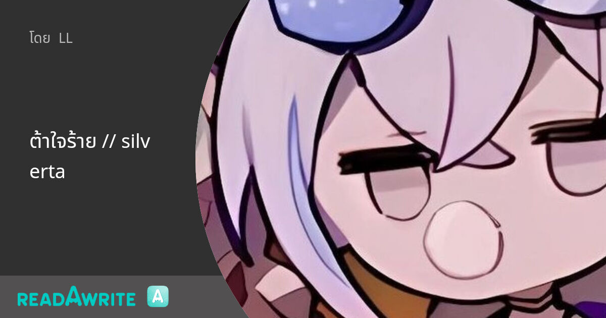 ต้าใจร้าย // silverta: ฟิค Girl Love (แชท)
