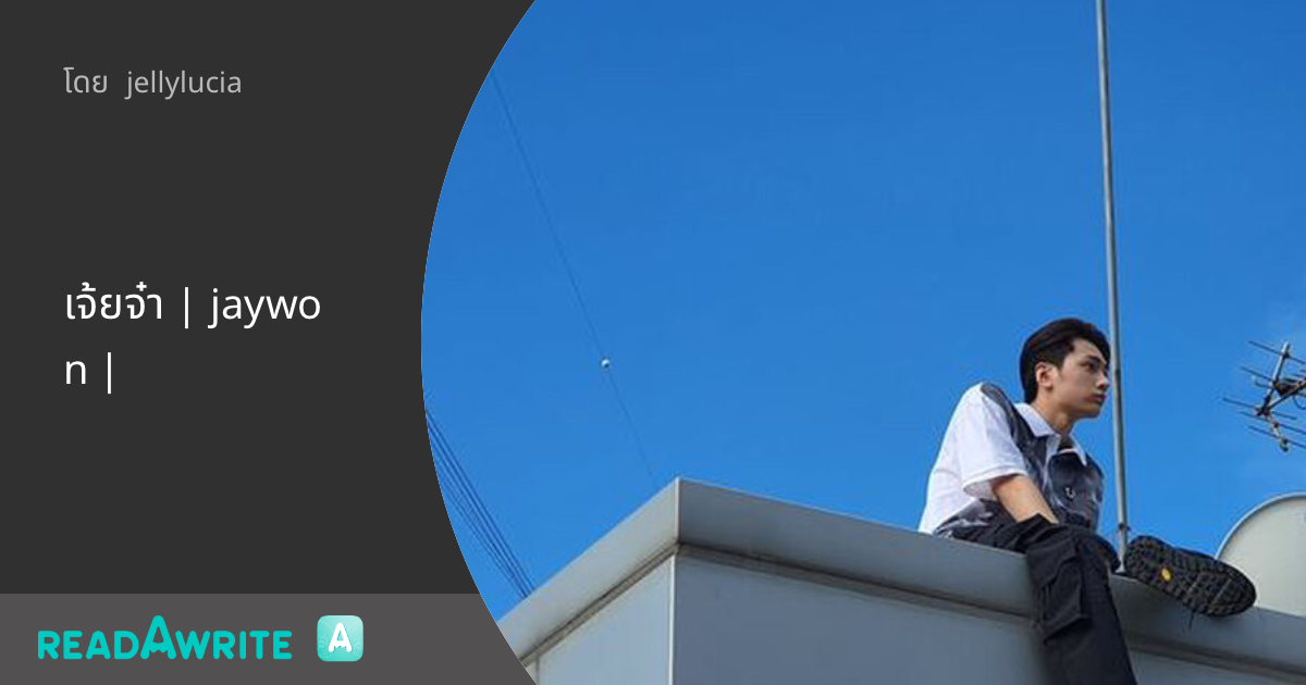 เจ้ยจ๋า | jaywon |: ฟิค Boy Love (แชท)