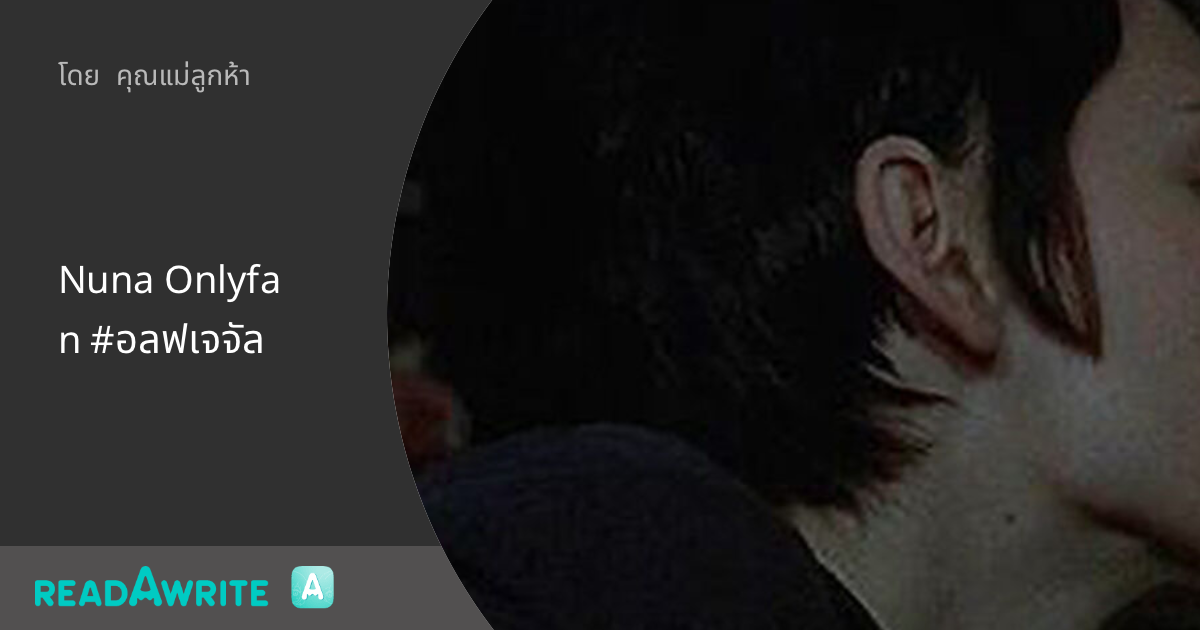 Nuna Onlyfan #อลฟเจจัล - _09 : ฟิค Girl Love (แชท)