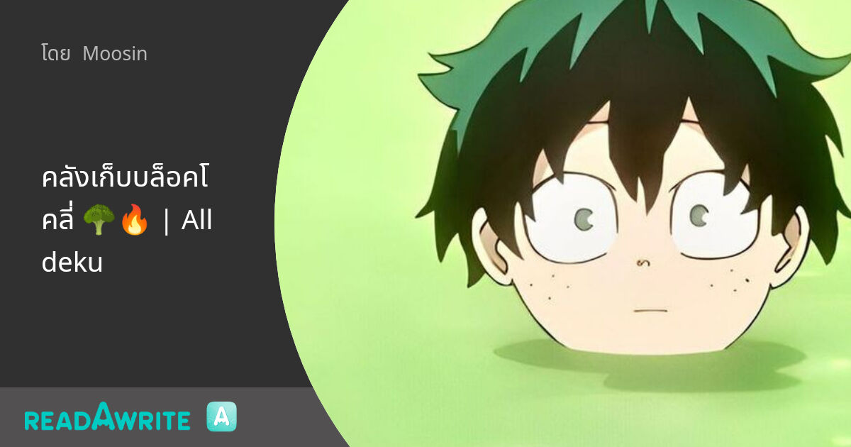 คลังเก็บบล็อคโคลี่ 🥦🔥 | Alldeku - Daddy (OVERDEKU) 🔞: ฟิค Boy Love (บรรยาย)
