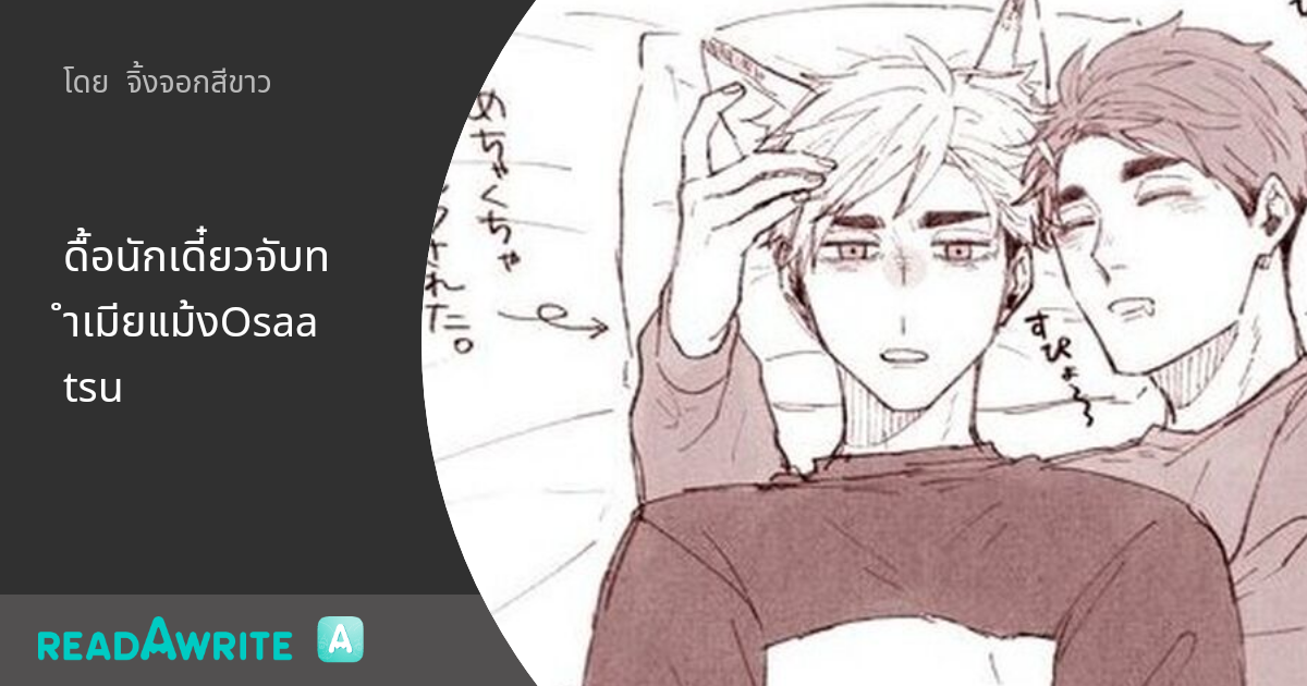 ดื้อนักเดี๋ยวจับทำเมียแม้งOsaatsu - เที่ยวไหม : ฟิค Love Novel (แชท)