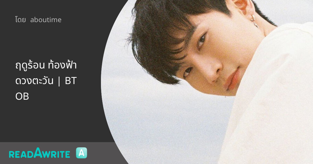 ฤดูร้อน ท้องฟ้า ดวงตะวัน | BTOB: ฟิค Boy Love (แชท)