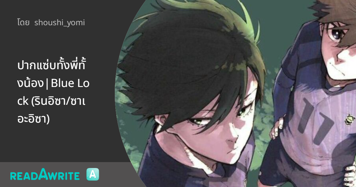 ปากแซ่บทั้งพี่ทั้งน้อง|Blue Lock (รินอิซา/ซาเอะอิซา): ฟิค Boy Love (บรรยาย)