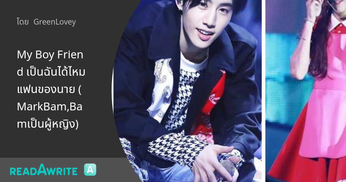 My Boy Friend เป็นฉันได้ไหม แฟนของนาย (MarkBam,Bamเป็นผู้หญิง): ฟิค Boy ...