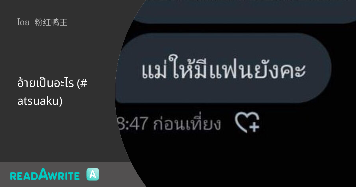 อ้ายเป็นอะไร (#atsuaku): ฟิค Boy Love (แชท)