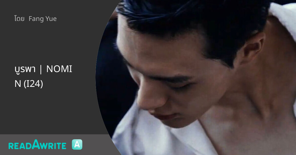 บูรพา | NOMIN (I24): ฟิค Boy Love (แชท)
