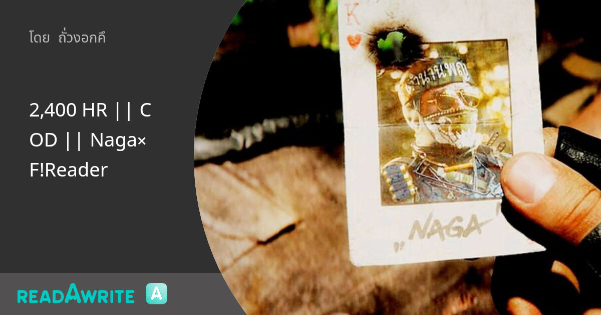 2,400 HR || COD || Naga×F!Reader: ฟิค Love Novel (บรรยาย)